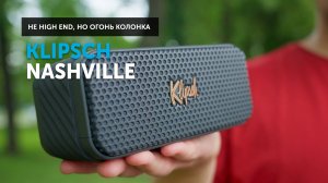 Klipsch Nashville — Bluetooth-колонка для выездов на природу |  Не High End, но огонь!