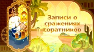 Genshin Impact: Великая битва размышлений. Блуждание в песочной буре. Глава 1-2 (с озвучкой)