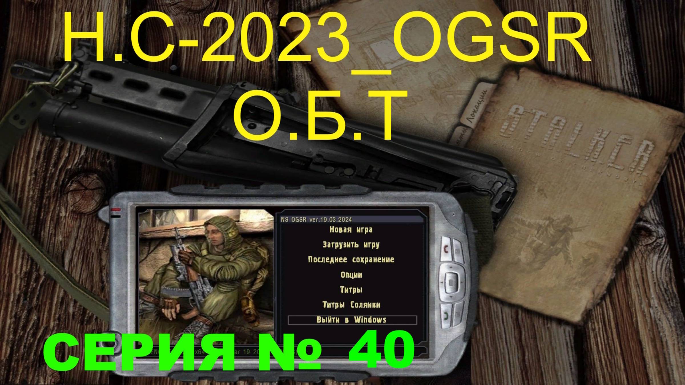 Н.С-2023_OGSR № 40 , ГОСПИТАЛЬ , ВОСКРЕШАЮ МУХУ , СХОДКА АВТОРИТЕТОВ , МОЛНИЯ И ВСТРЕЧА С СЕМЕЦКИМ .