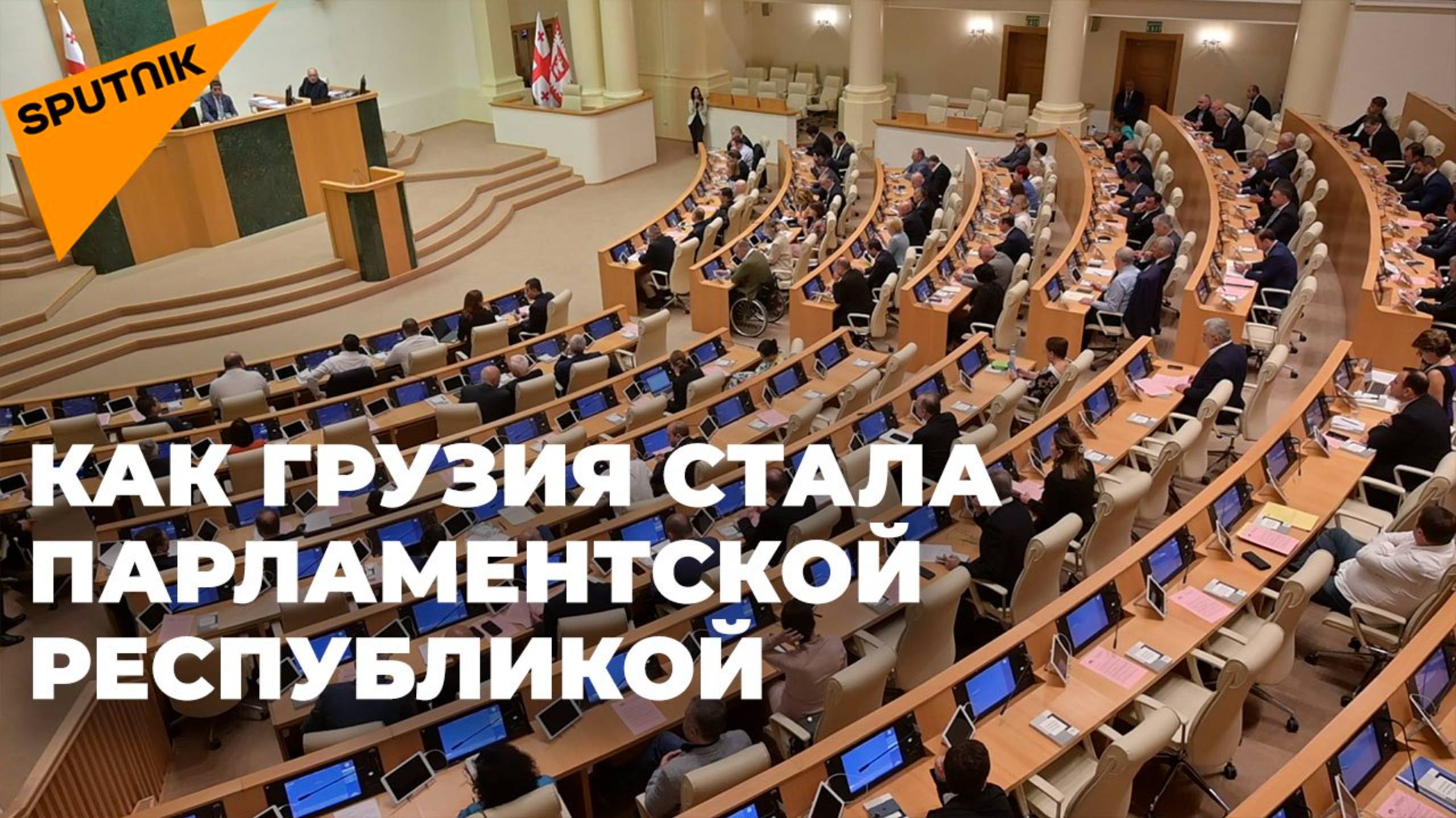 Развитие парламентаризма в Грузии: кто теперь в стране главный?