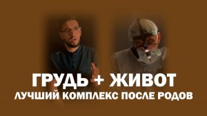 Комплексная операция после родов: грудь и живот, как мечтала