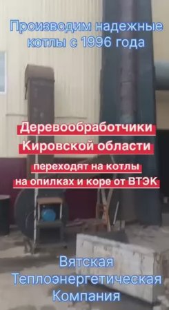 Деревообработчики Кировской области переходят на котлы на опилках и коре от ВТЭК