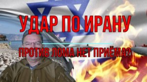 Удар по Ирану. Против лома нет приёма