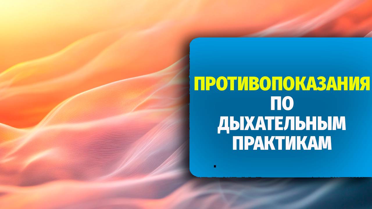 Кому и когда не стоит делать дыхательные практики — и почему