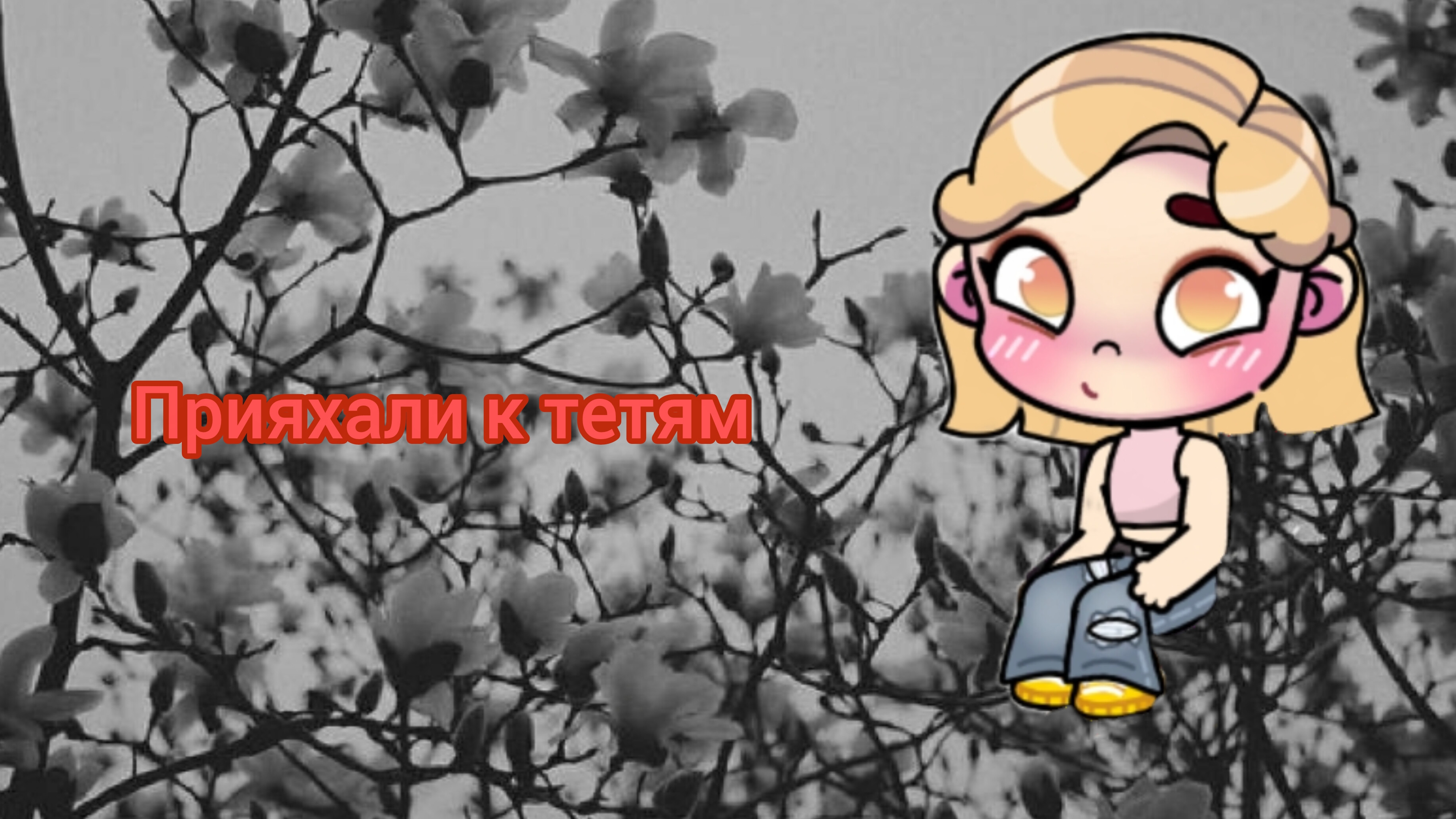 Приехали к тетям в гости.