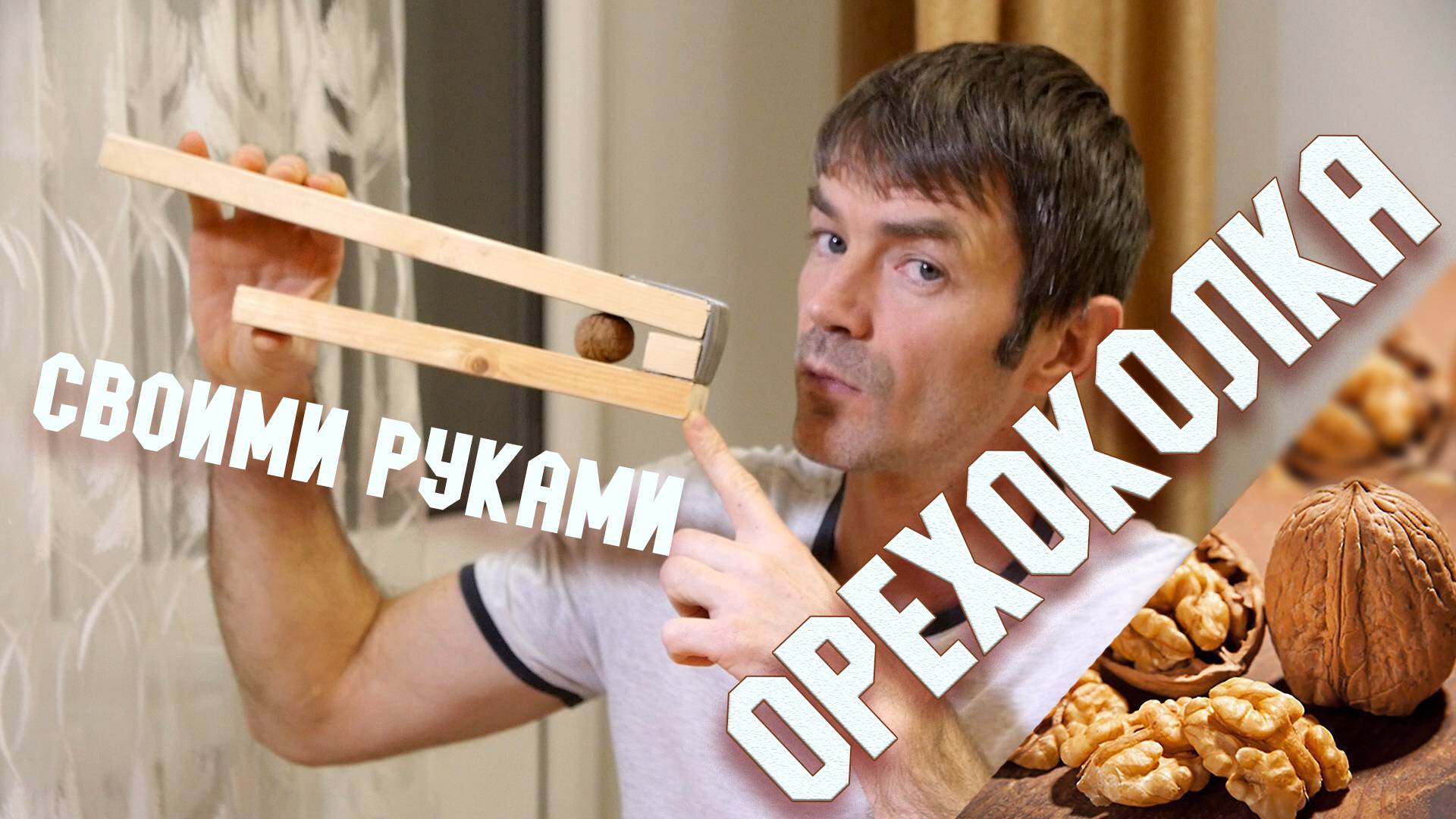 Орехоколка своими руками. Как сделать крепкую и удобную орехоколку дома.