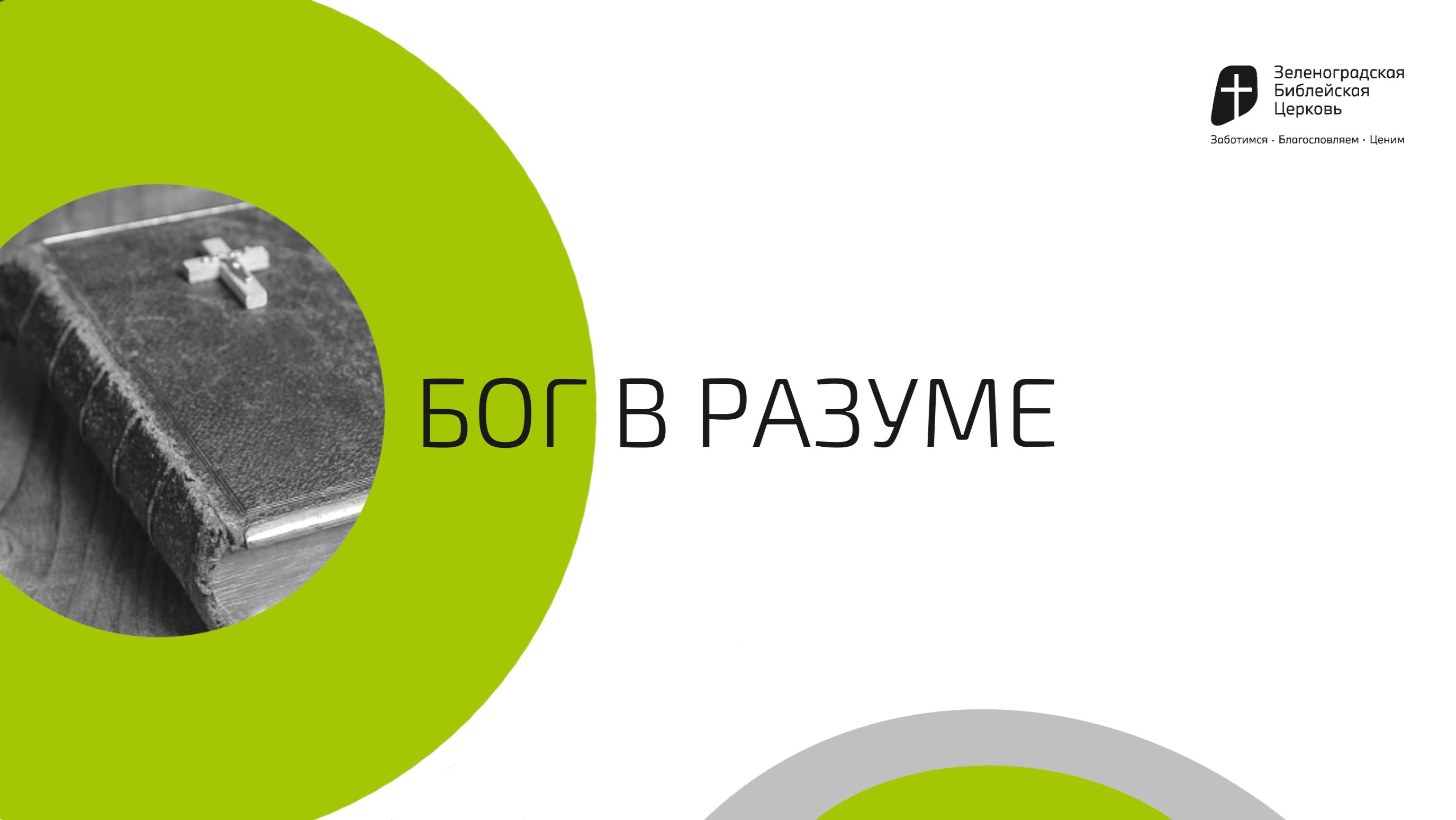 Бог в разуме | Павел Колесников
