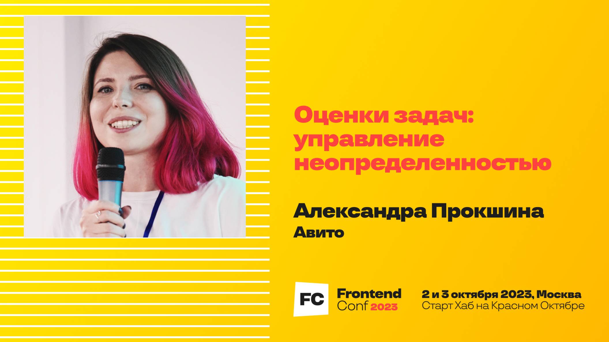 Оценки задач: управление неопределенностью / Александра Прокшина (Авито)