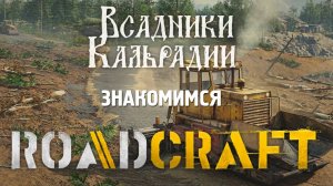 RoadCraft. Просто это не SnowRunner
