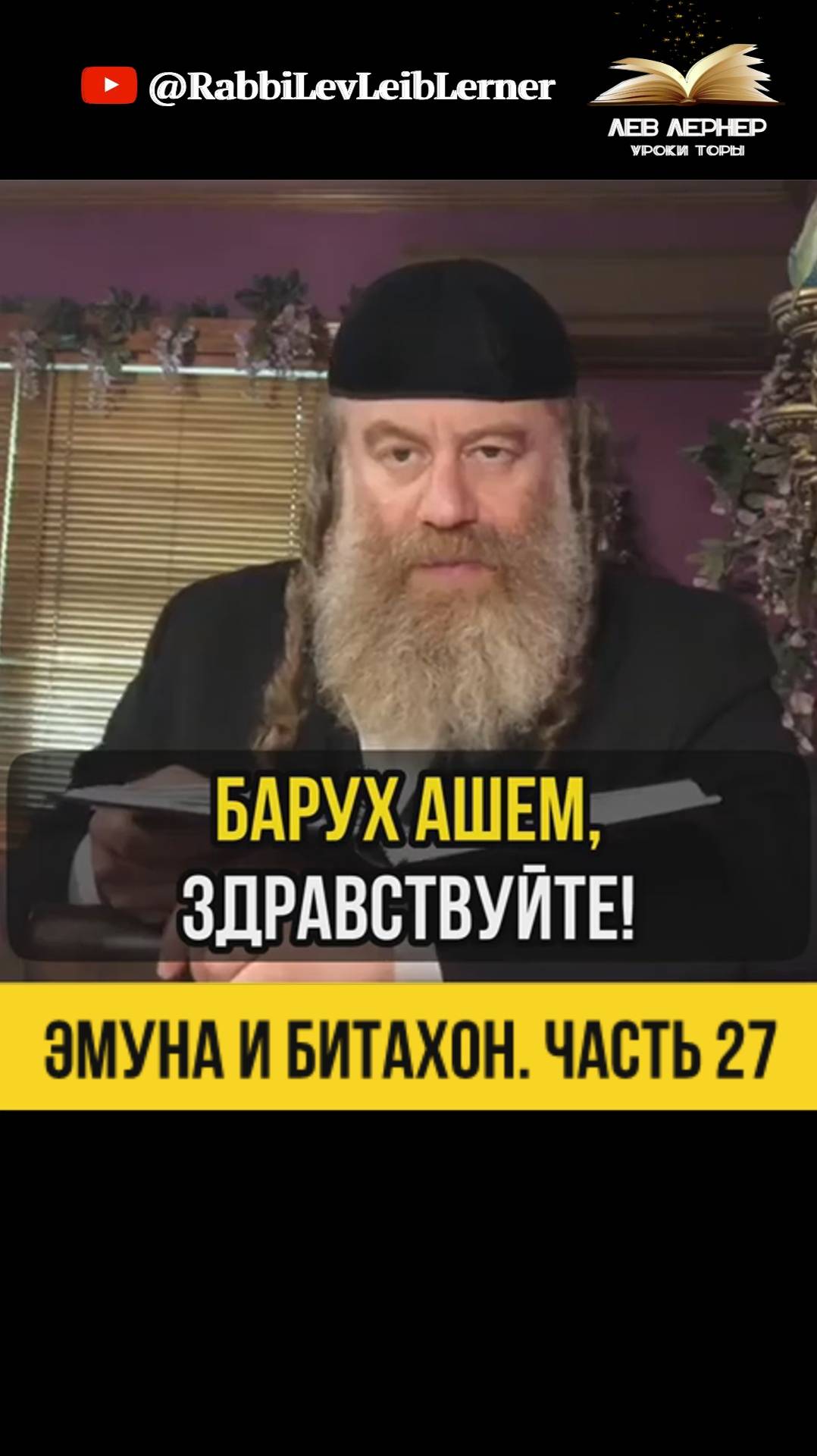 2️⃣7️⃣ Эмуна и Битахон 💡 Когда Удача Не Зависит от Методов