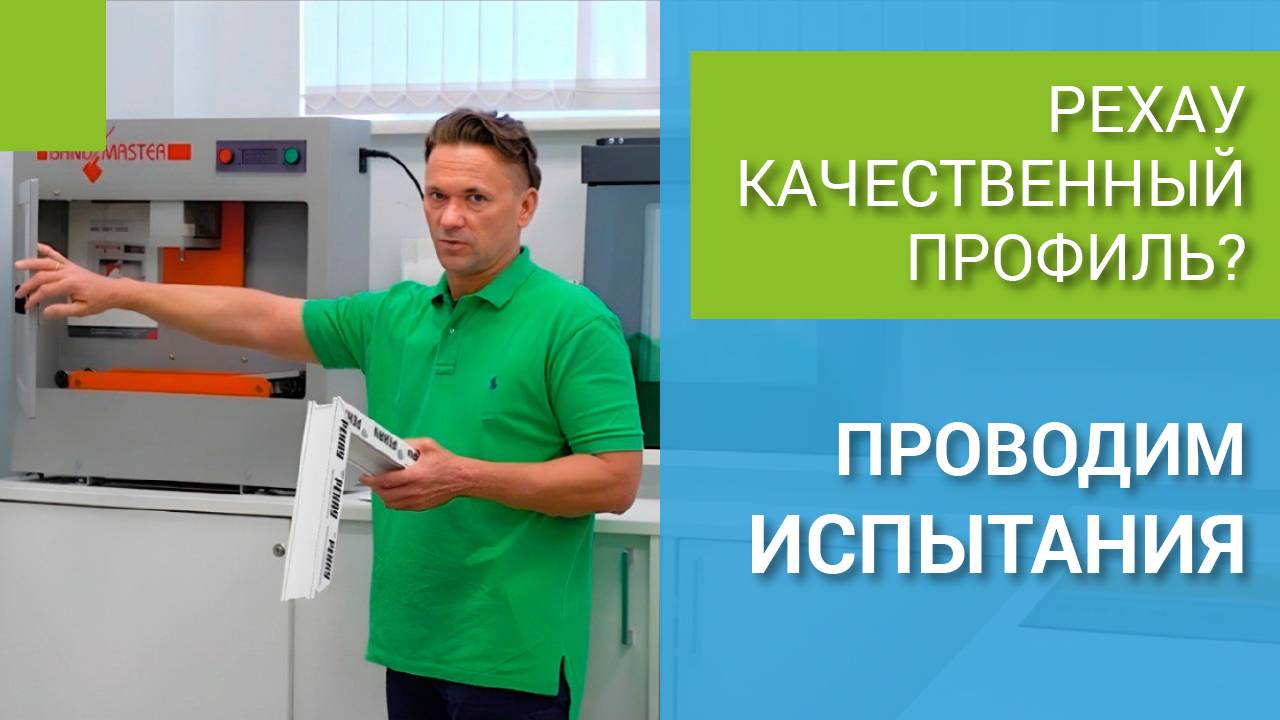 Испытания на прочность линейки профилей РЕХАУ