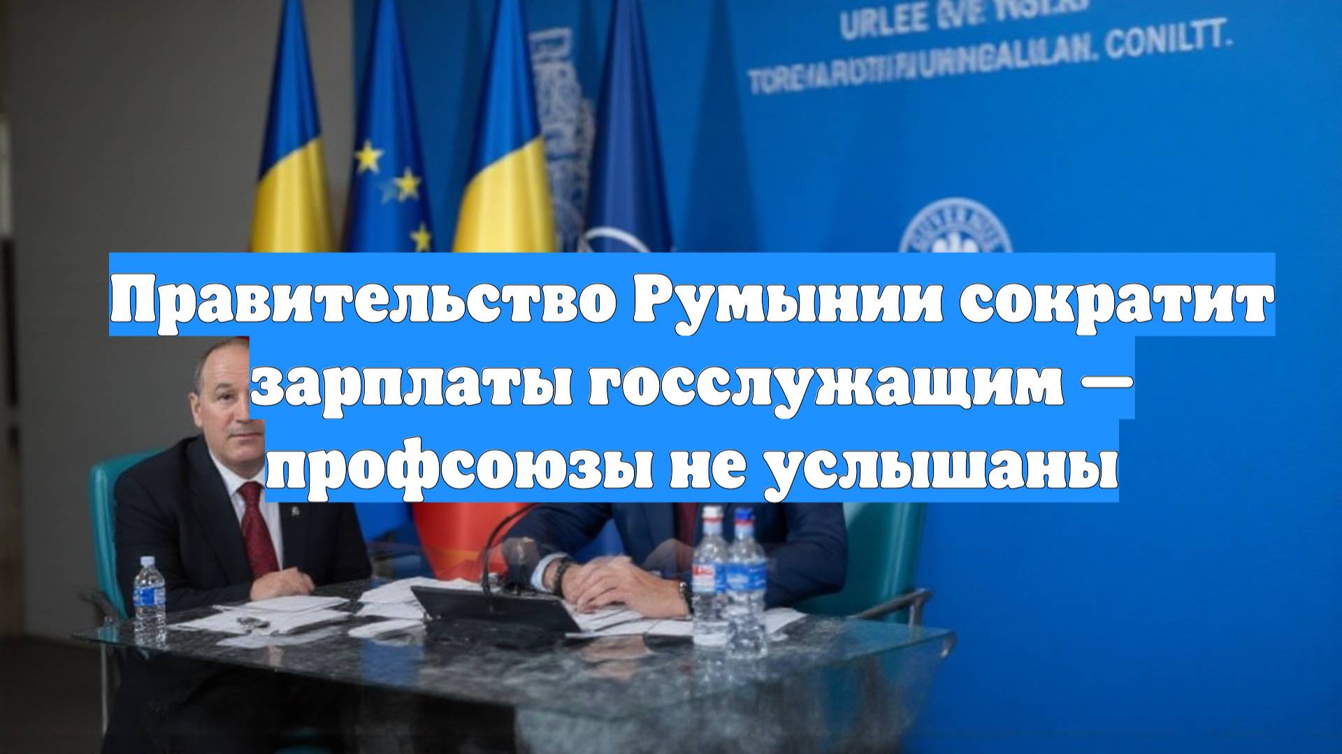Правительство Румынии сократит зарплаты госслужащим — профсоюзы не услышаны