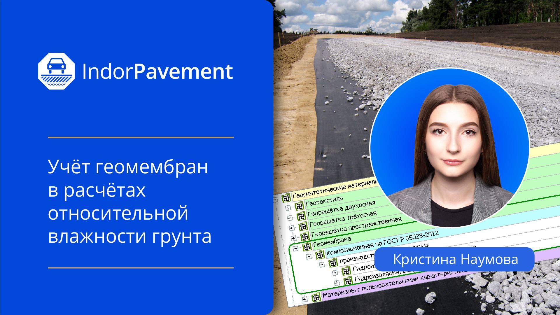 IndorPavement: Расчёт влажности грунта с поправками на конструктив и учётом геомембран