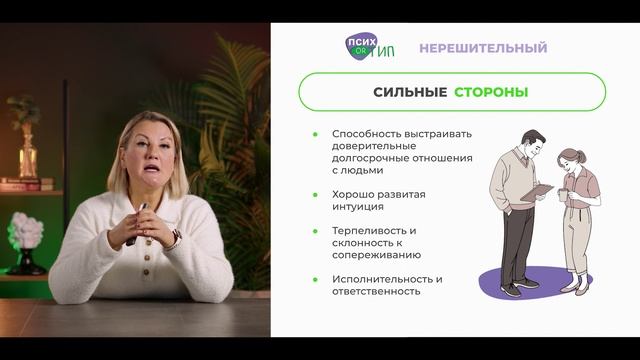 НЕРЕШИТЕЛЬНЫЙ Псих or Тип