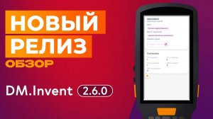 Обзор релиза DM.Invent 2.6.0