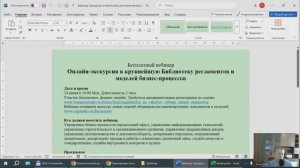 Вебинар «Онлайн-экскурсия в крупнейшую Библиотеку регламентов и моделей бизнес-процессов»