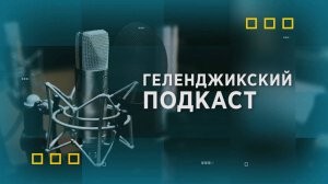 Геленджикский подкаст. Развитие футбола в Геленджике