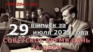 29 июля 2025 г. - Советское время день за днём - ностальгический проект