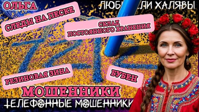 🏵️ ОЛЬГА. СЛЕДЫ НА ПЕСКЕ | ТЕЛЕФОННЫЕ МОШЕННИКИ