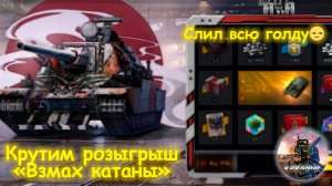 💥💥💥ОТКРЫЛ ФУЛЛ РОЗЫГРЫШ "ВЗМАХ КАТАНЫ"|ПОЛНОЕ РАЗОЧАРОВАНИЕ|Tanks Blitz💥💥💥
