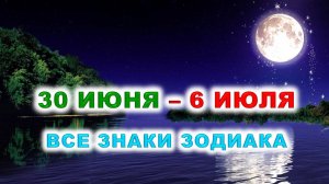 🌠 С 30 ИЮНЯ по 6 ИЮЛЯ 2025 г. 🌟 Таро-прогноз для каждого знака зодиака ✨️