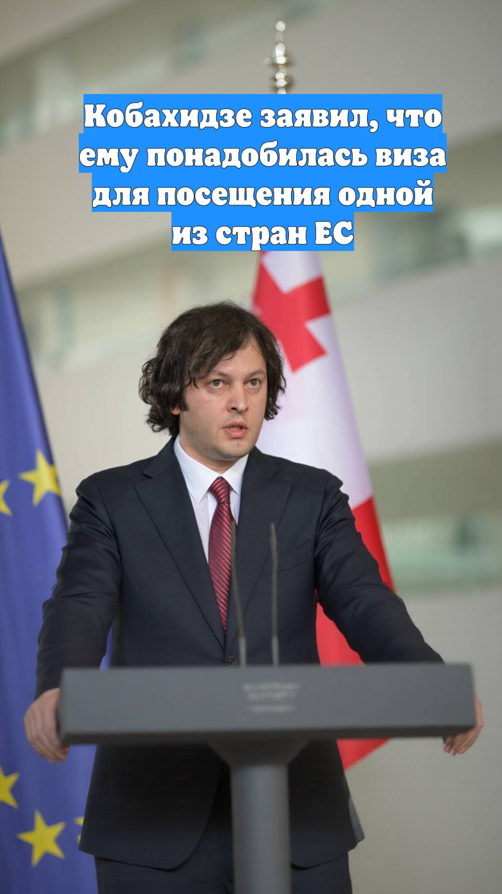 Кобахидзе заявил, что ему понадобилась виза для посещения одной из стран ЕС