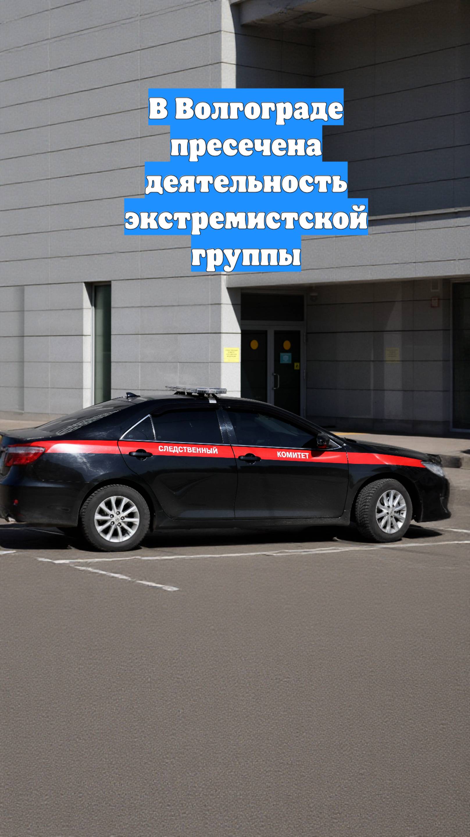 В Волгограде пресечена деятельность экстремистской группы