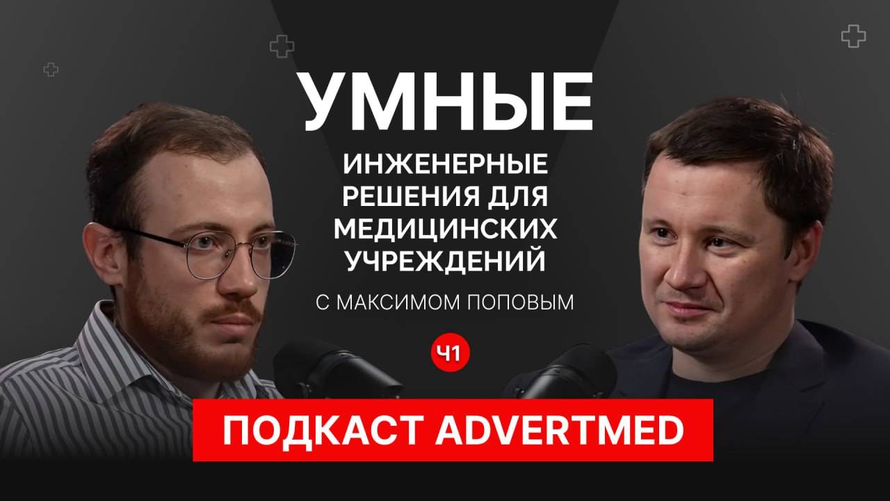 🎥 Подкаст AdvertMed: Умные инженерные решения для медицинских учреждений с Максимом Поповым, ч.1.
