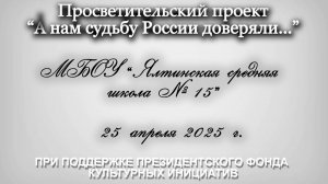 лекция " А нам судьбу России доверяли" в школе 15, Ялта, 25 апреля 2025г