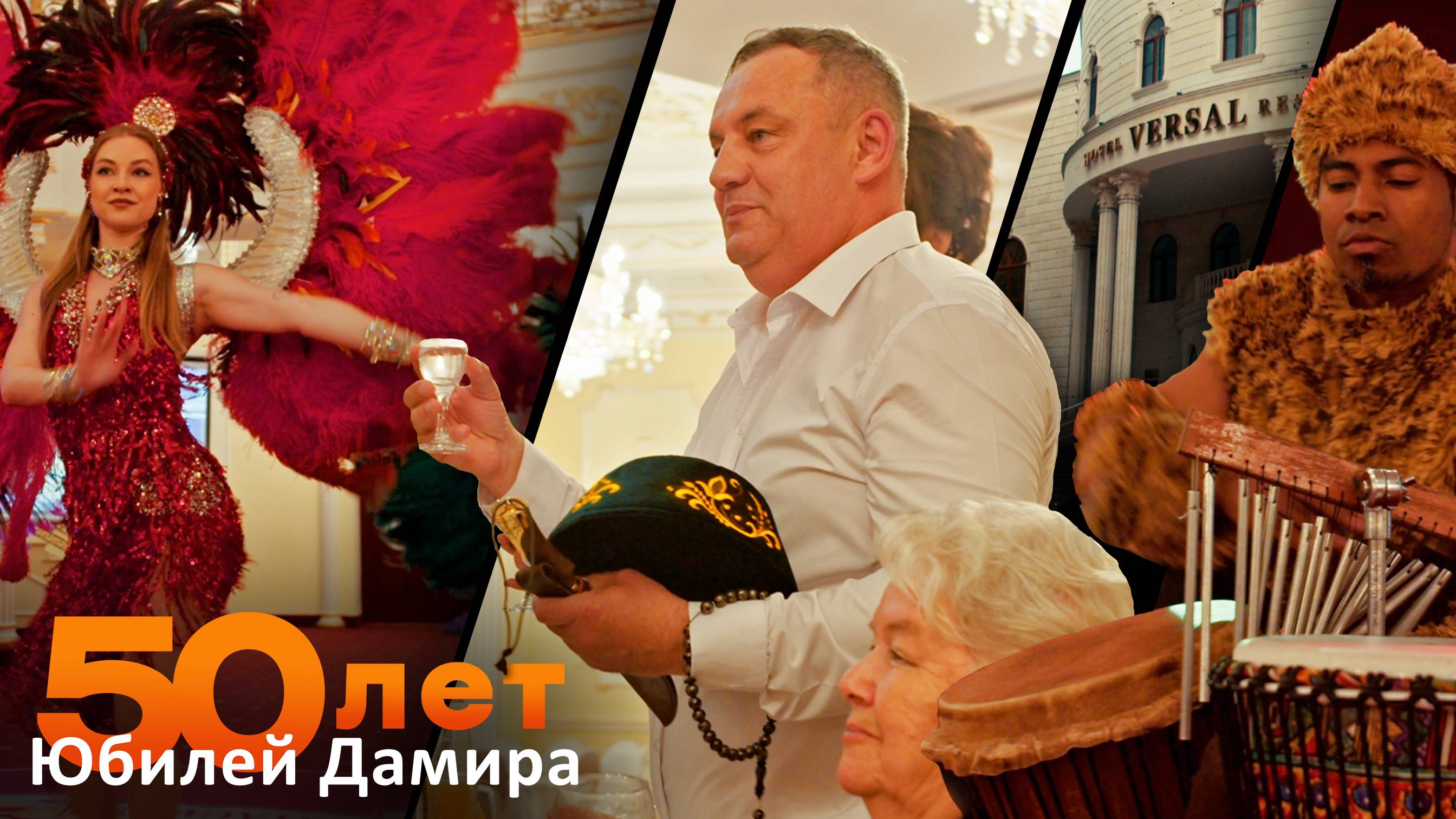 Юбилей Дамира (клип 2025, ресторан Версаль в Уфе)