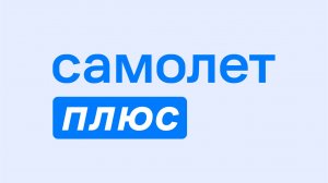 Самолет Плюс