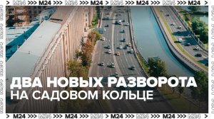 Два новых разворота появились на Садовом кольце - Москва 24