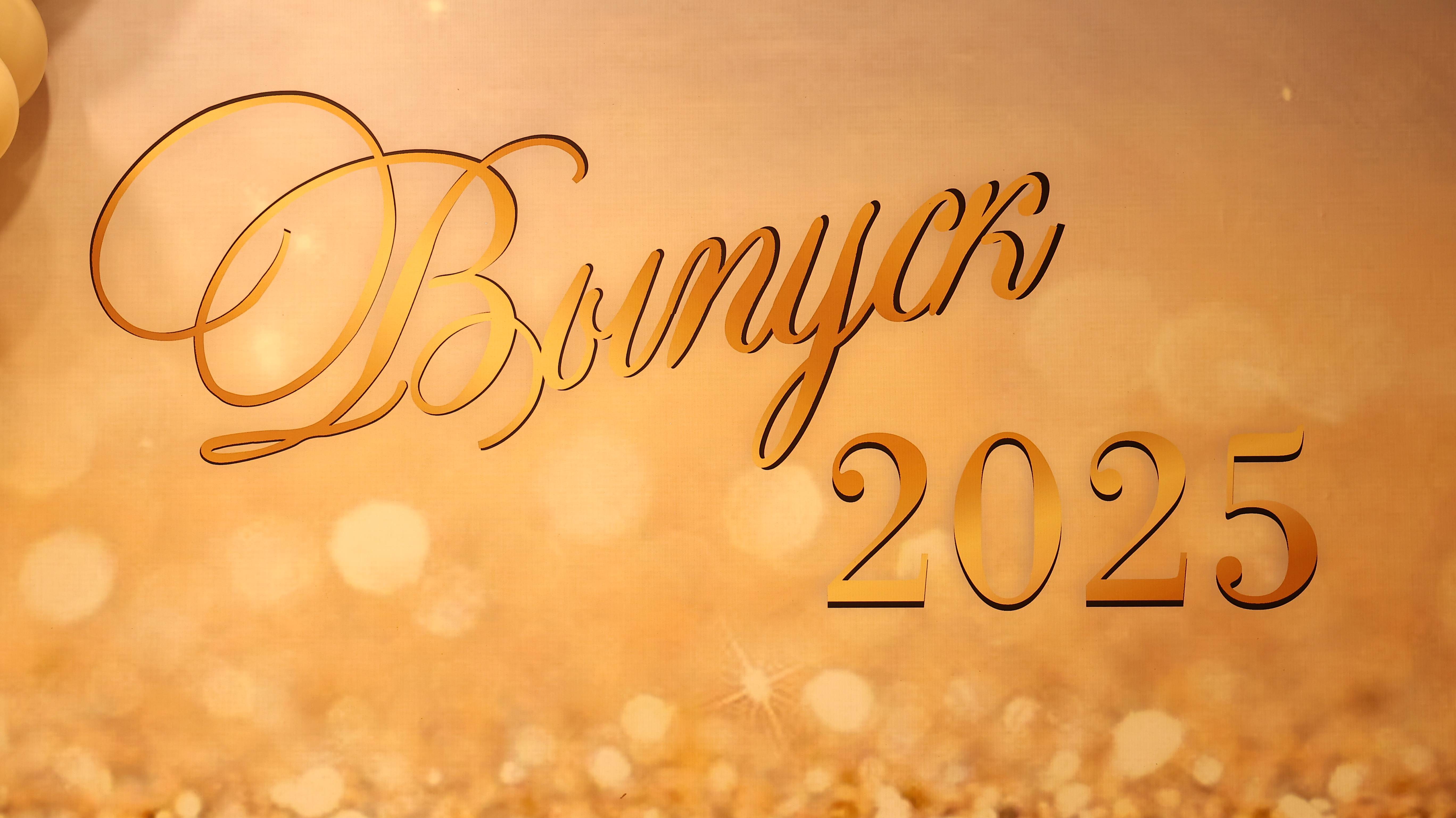 Лицей 9 "Лидер". Выпуск 2025. Красноярск