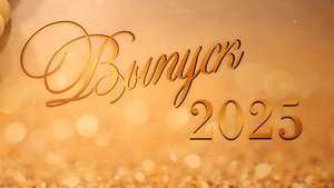 Лицей 9 "Лидер". Выпуск 2025. Красноярск