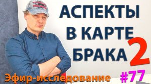 Аспекты в карте брака 2. Эфир.