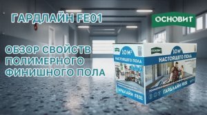 СВОЙСТВА ГАРДЛАЙН FE01