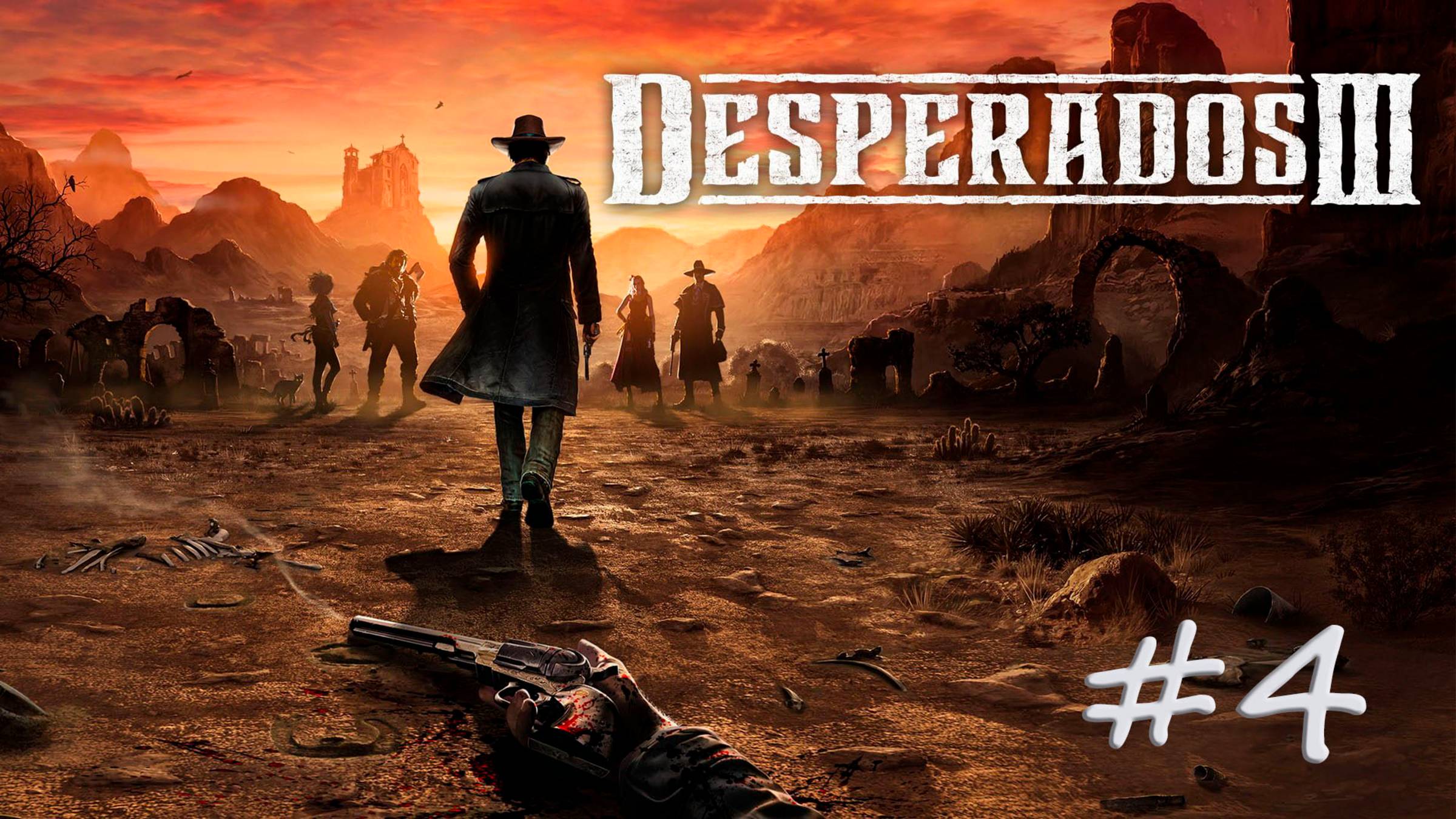 DESPERADOS III. Прохождение #4. ОРЛИНАЯ РЕКА