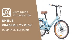 SHULZ Krabi Multy Disk | Сборка велосипеда из коробки