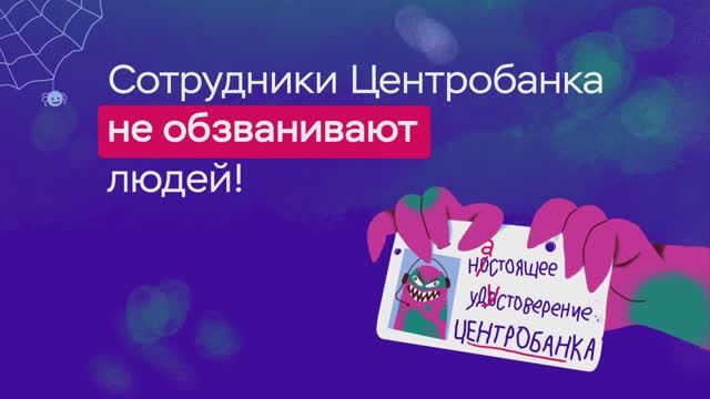 Сотрудники Центробанка не обзванивают людей!