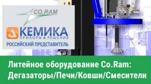 Партнёр компании КЕМИКА «Co.Ram». Плавильные печи ванного типа.