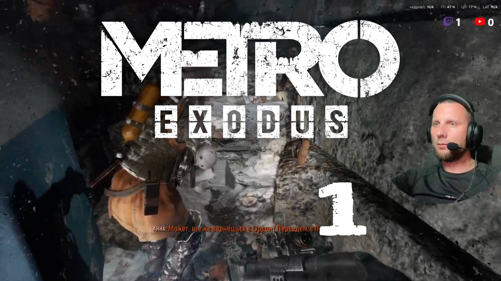 Metro Exodus - Путь Артема