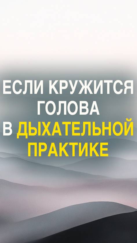 Кружится голова во время дыхательных практик. Вот почему