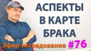Аспекты в карте брака. Эфир.
