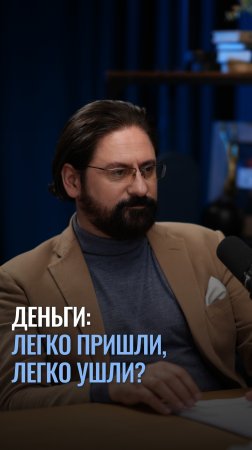 Легкие деньги — почему быстро уходят?