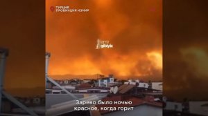 Турецкий Измир охвачен огнём: аэропорт закрыт. Что угрожает туристам