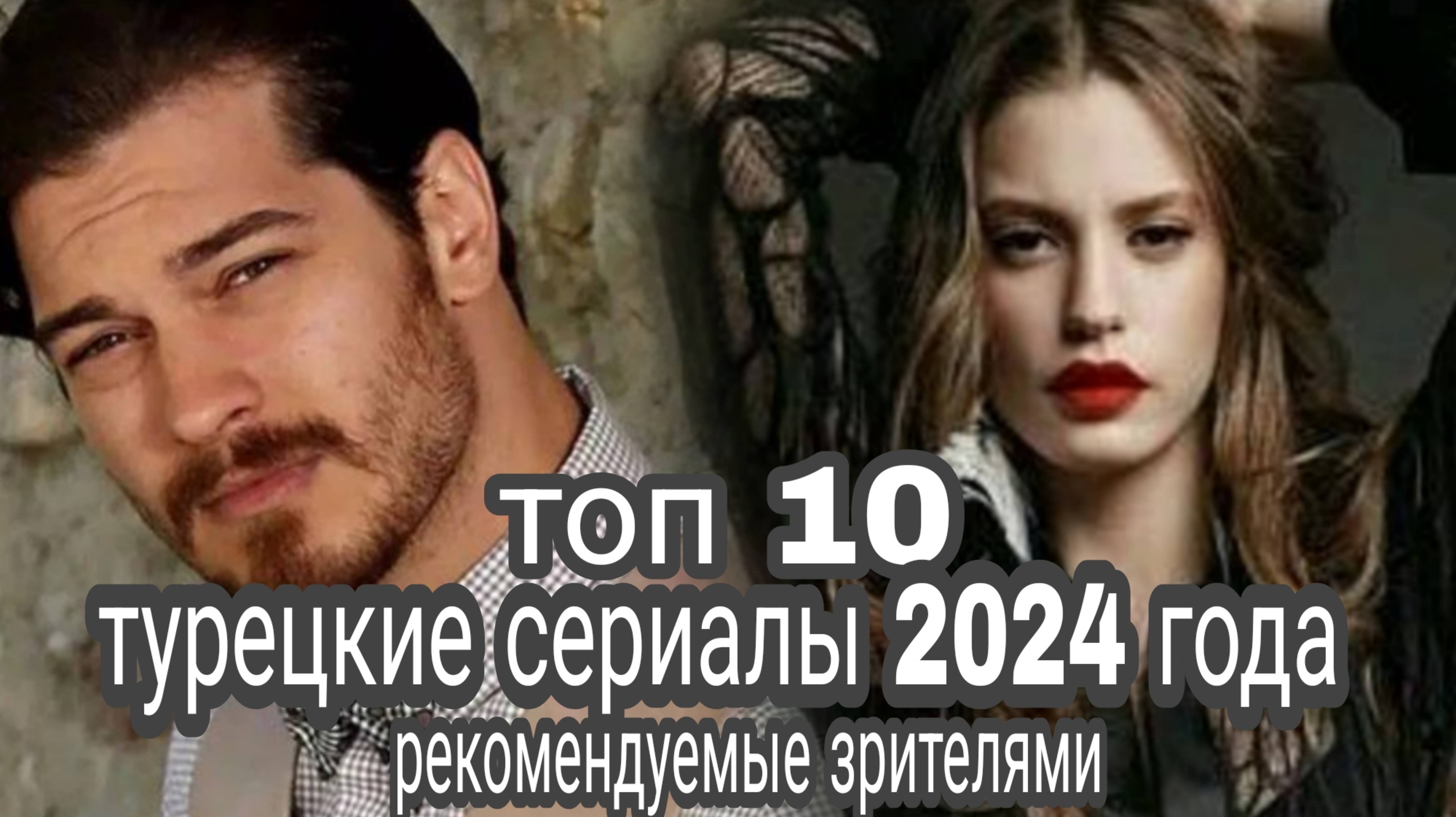 ТОП 10 САМЫХ ЛУЧШИХ ТУРЕЦКИХ СЕРИАЛОВ 2024 ГОДА РЕКОМЕНДУЕМЫЕ ЗРИТЕЛЯМИ