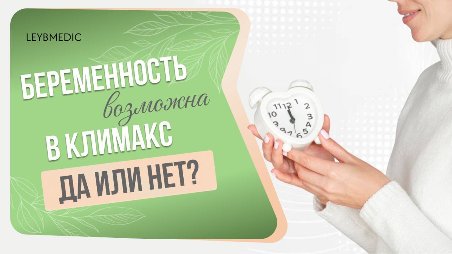 👉 Можно ли забеременеть во время климакса? Какая вероятность зачатия?