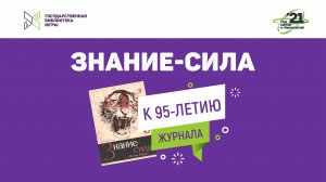 Виртуальная выставка Знание - сила. К 95-летию журнала