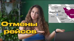 О ситуации с отменами рейсов из Дубая.
