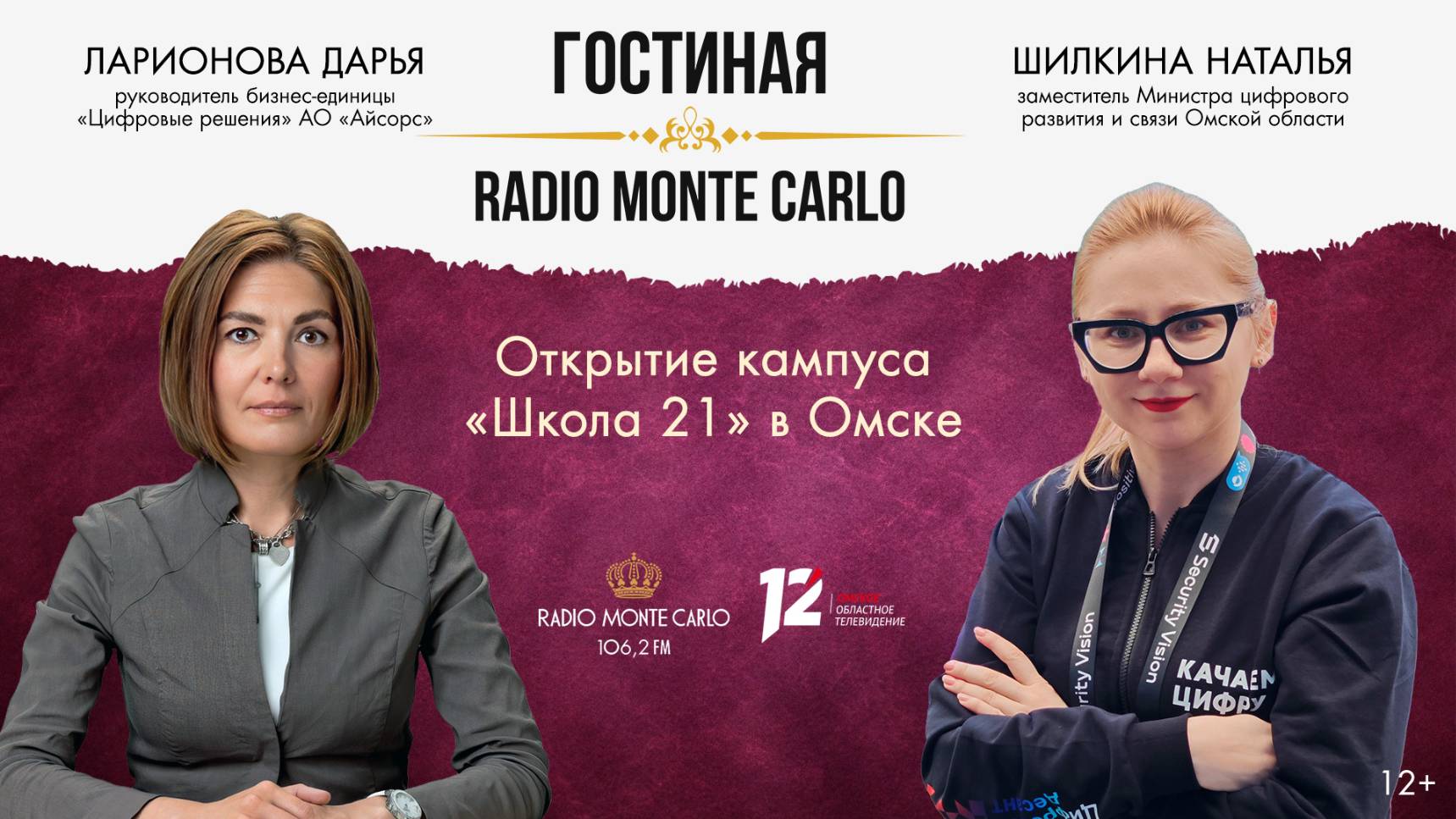 «Гостиная Radio Monte Carlo» Открытие кампуса «Школа 21» в Омске (30.06.25)